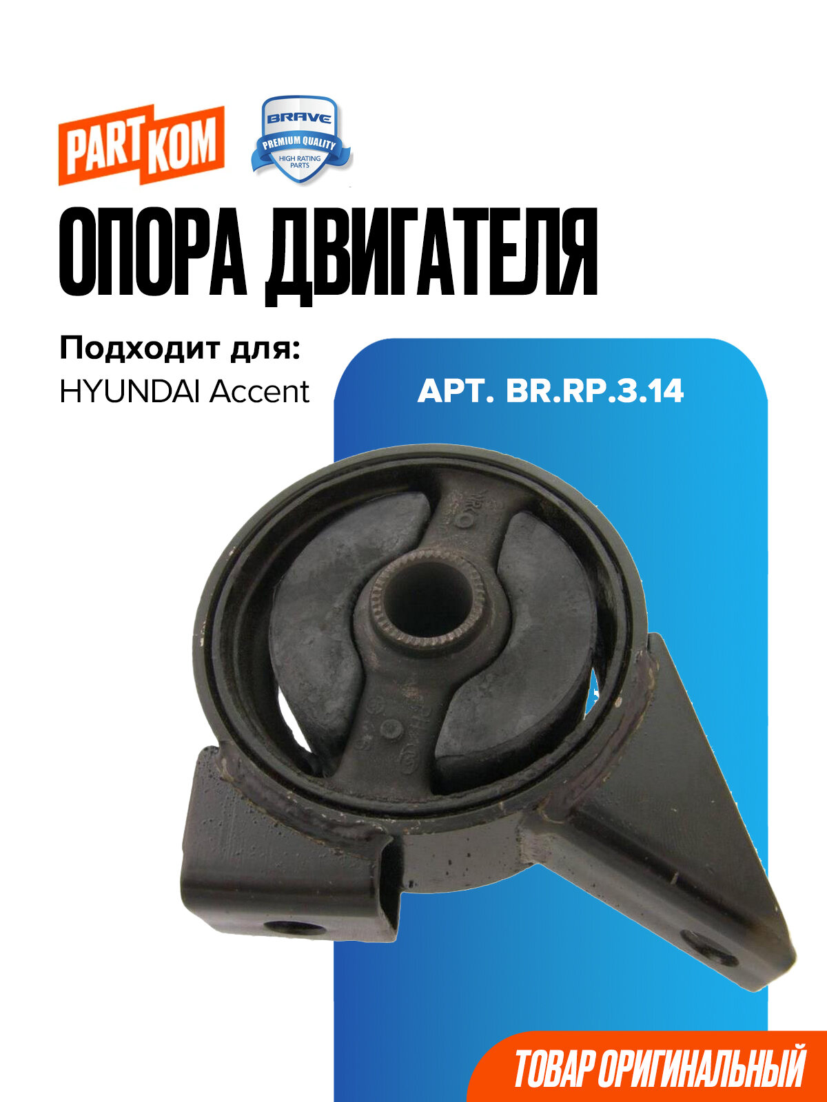 Опора двигателя передняя МКПП BRAVE BRRP314 для а/м HYUNDAI Accent / Хендай Акцент