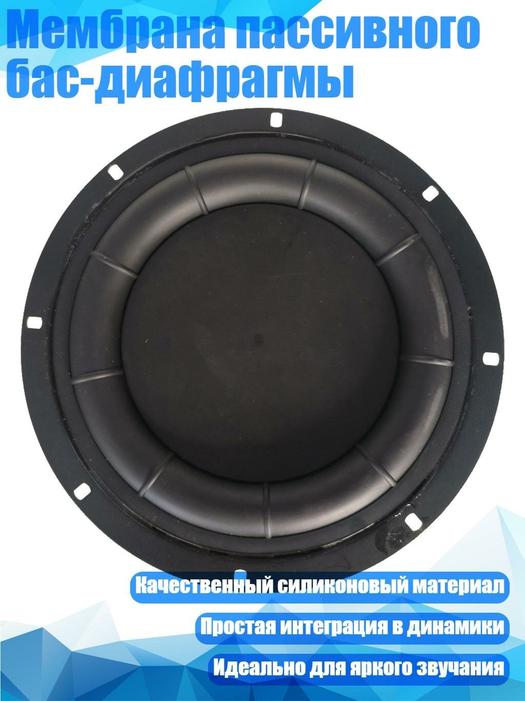 Мембрана пассивного бас-диафрагмы, 8 дюймов
