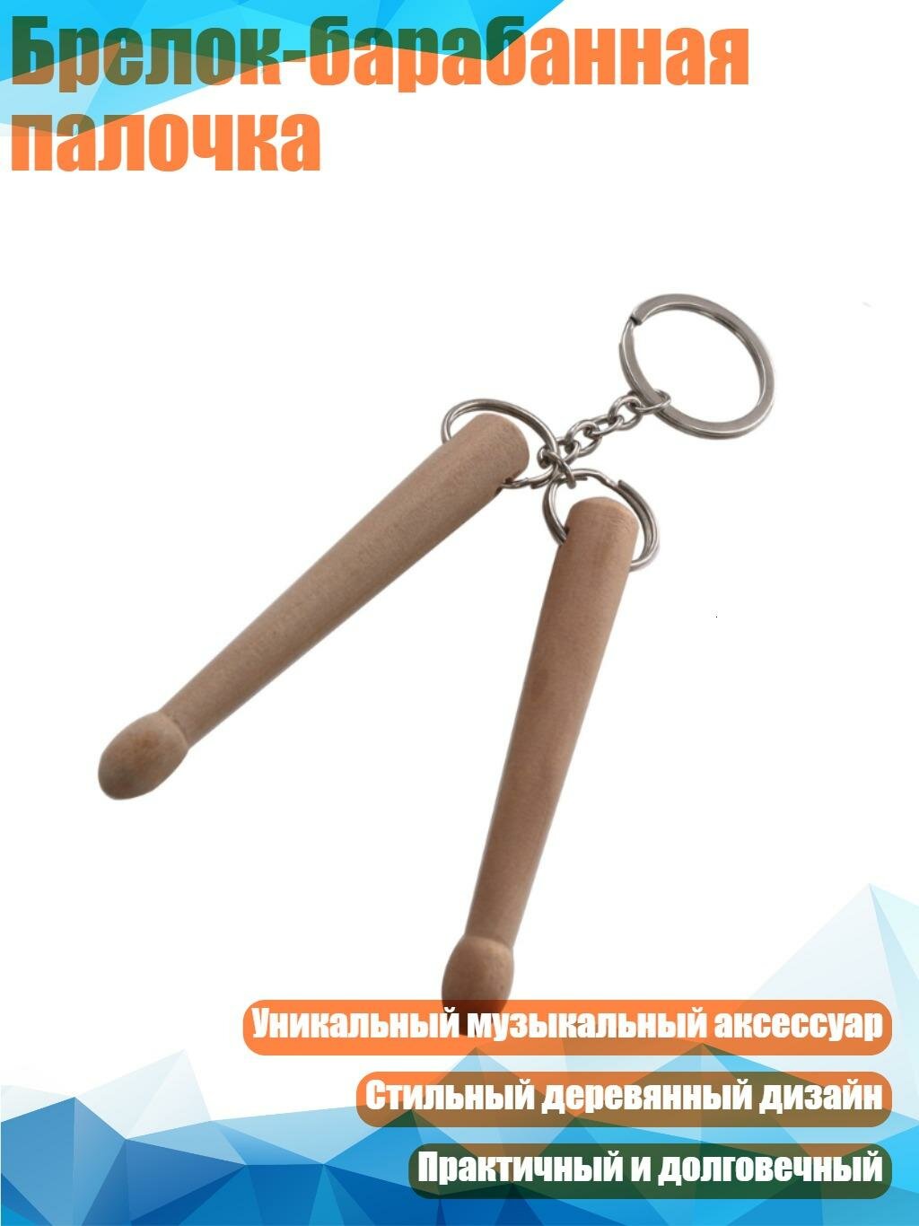 Брелок-барабанная палочка, Двойной