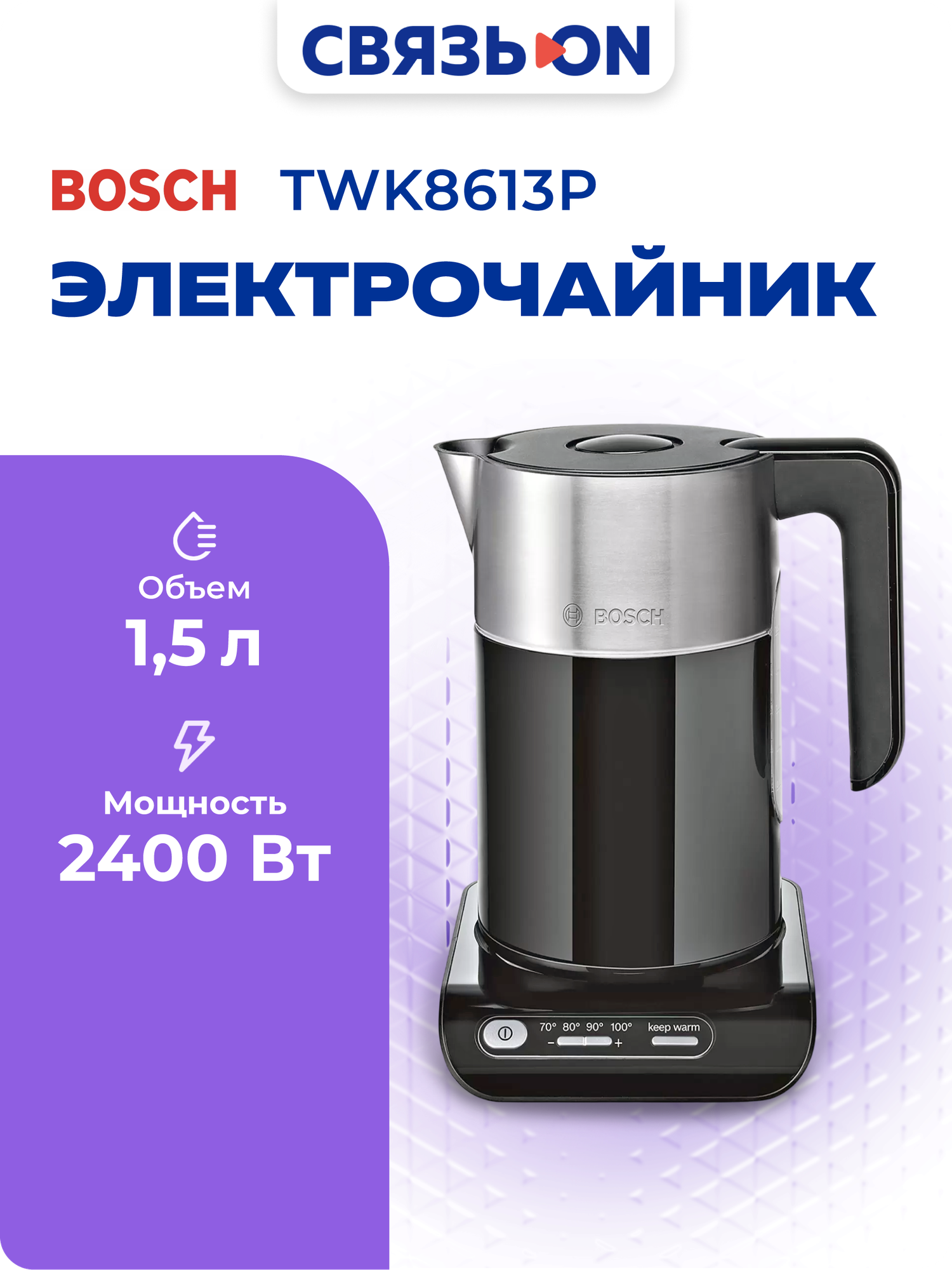 Электрочайник Bosch TWK8613 черно-серебристый 2400 Вт, 1,5 л