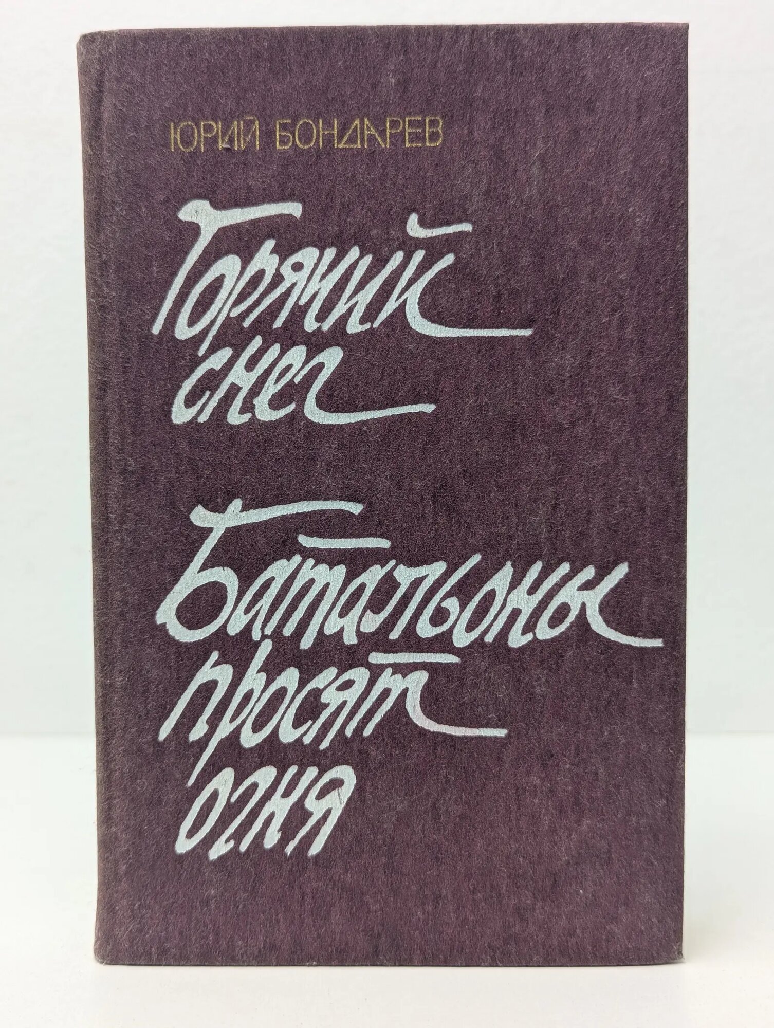 Горячий снег. Батальоны просят огня Бондарев Юрий Васильевич 1985