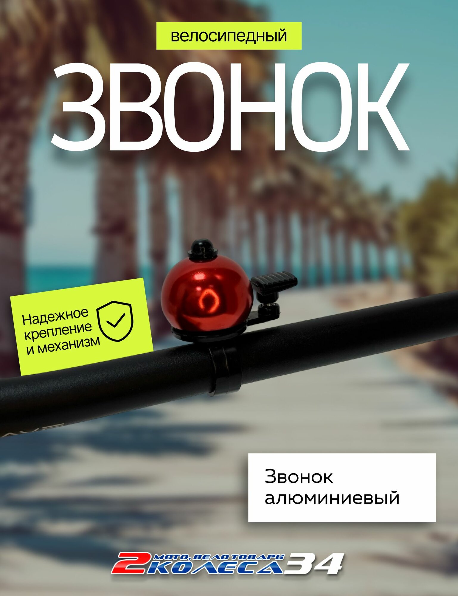 Звонок на велосипед, самокат, универсальный, алюминий/пластик, черно-красный