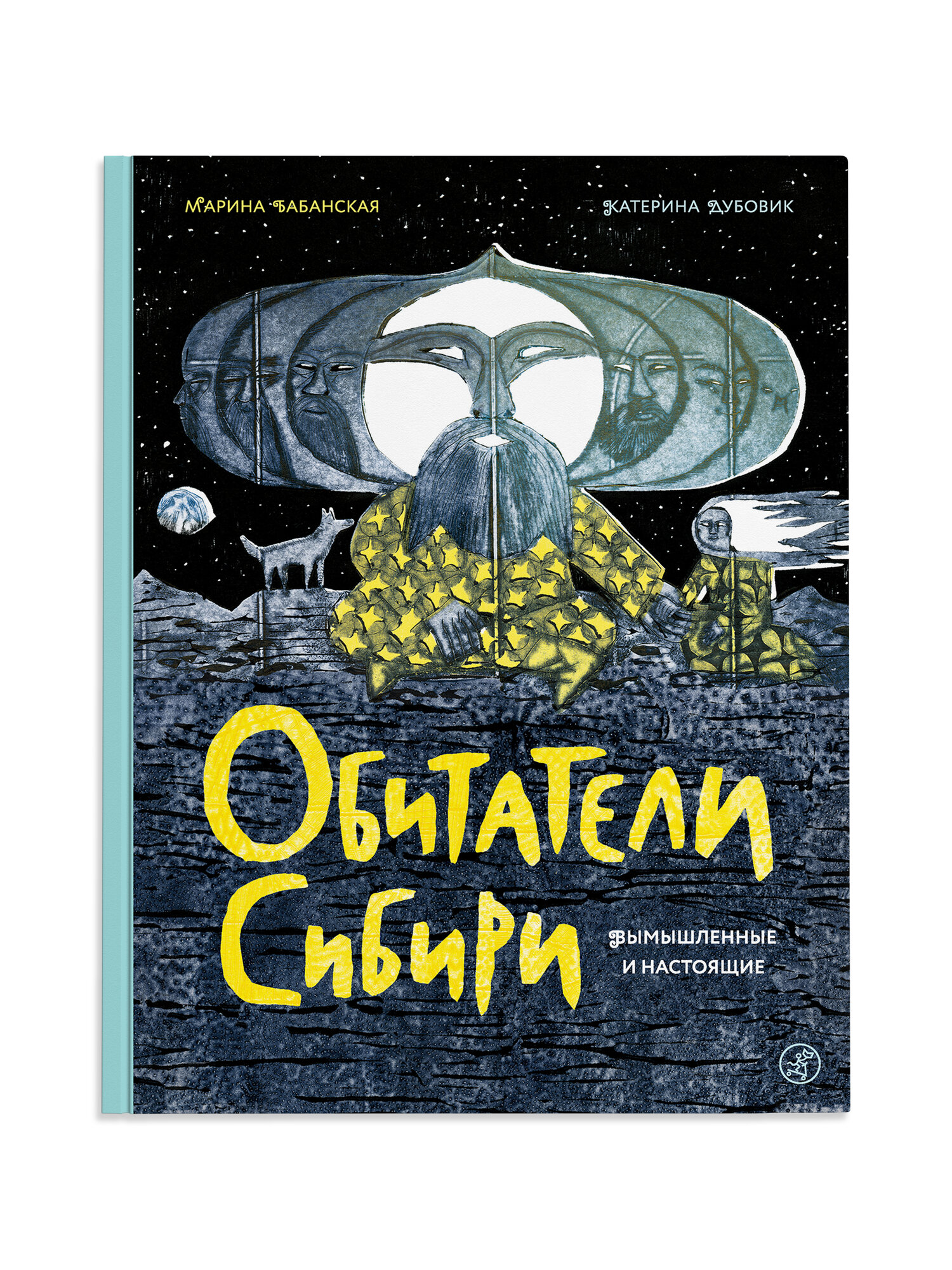 Обитатели Сибири: вымышленные и настоящие