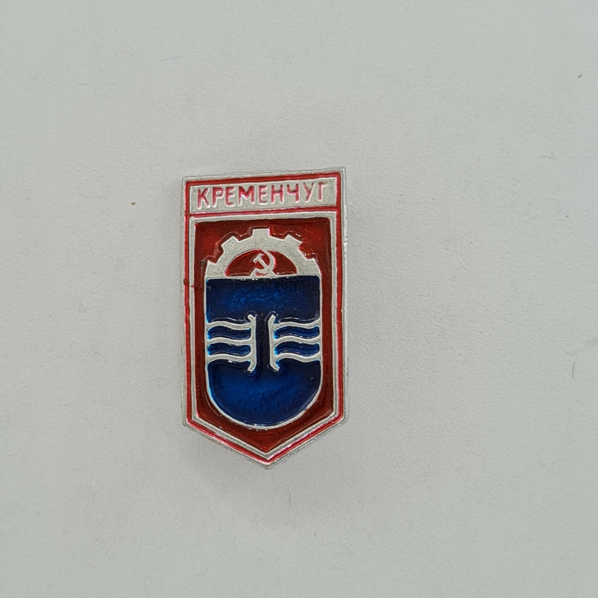 Значок СССР. Кременчуг, герб города, промышленность, Полтавская область, Украина. Винтажный значек.