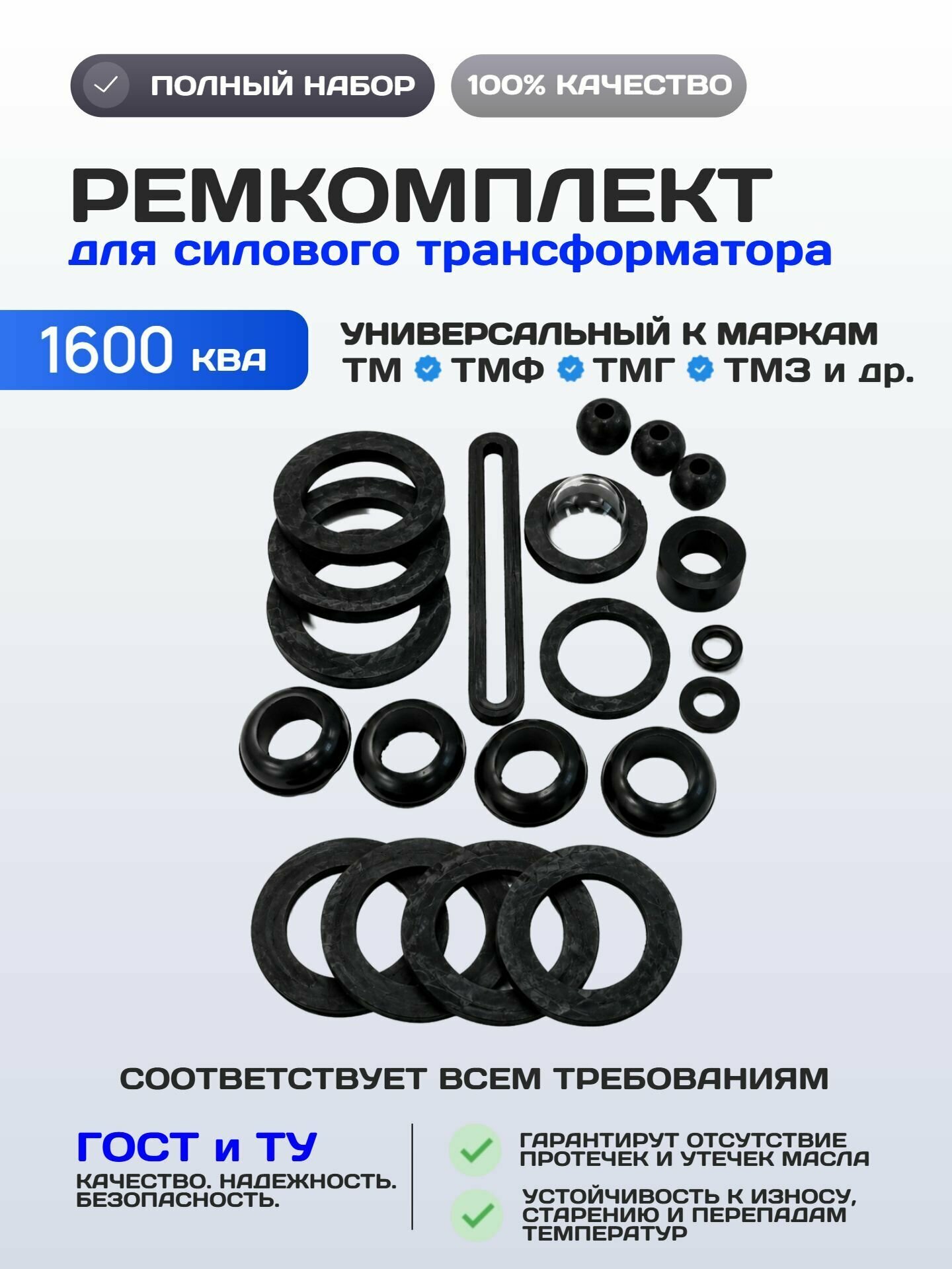 Ремкомплект для силового трансформатора 1600 кВА (Элесет)