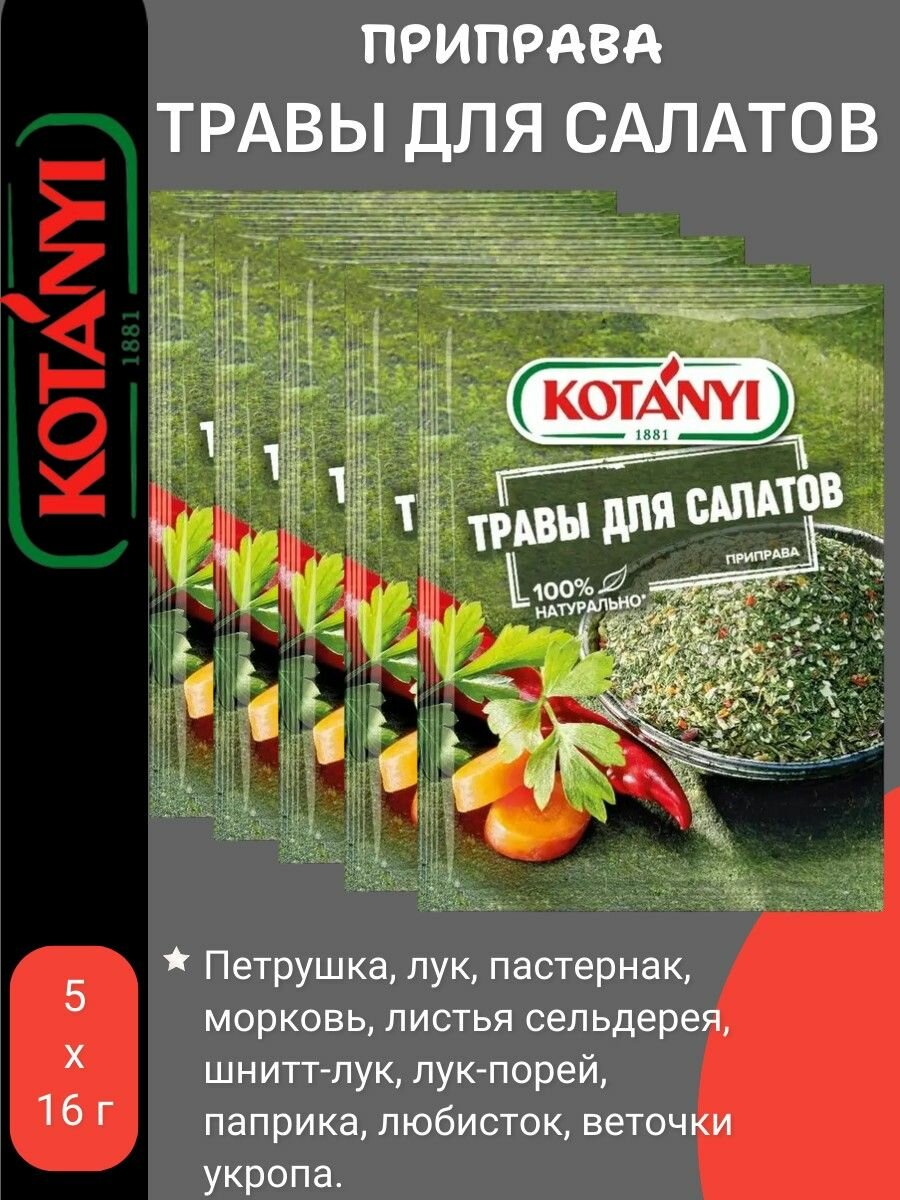 Приправа травы для салатов Kotanyi, 5 шт х 16 г