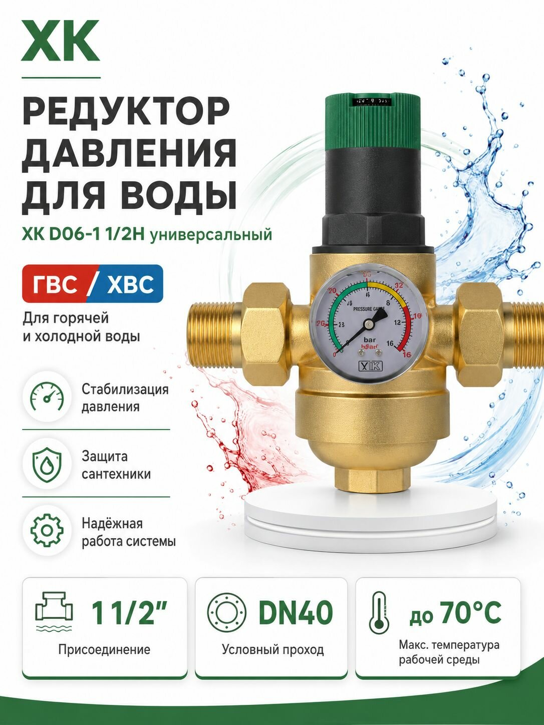 Редуктор давления для воды XK D06-1 1/2H универсальный (ГВС/ХВС) 1 1/2" DN40 до 70 C