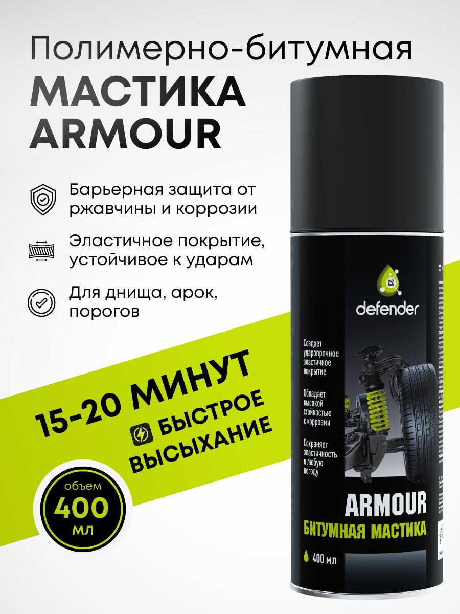 Мастика антикоррозийная для авто полимерно-битумная (антикор) Armour от Auto 400 мл