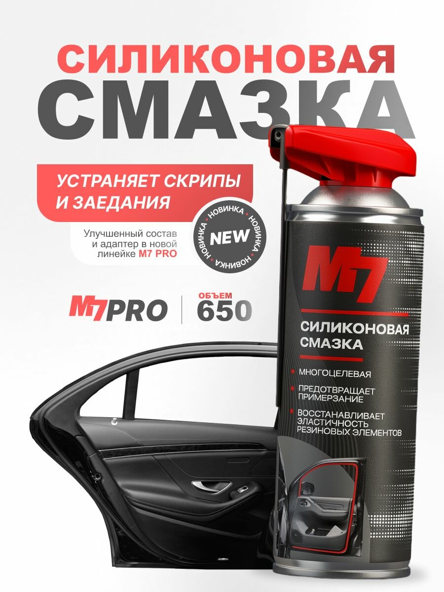 Смазка силиконовая для автомобиля M7 PRO 650 мл для авто