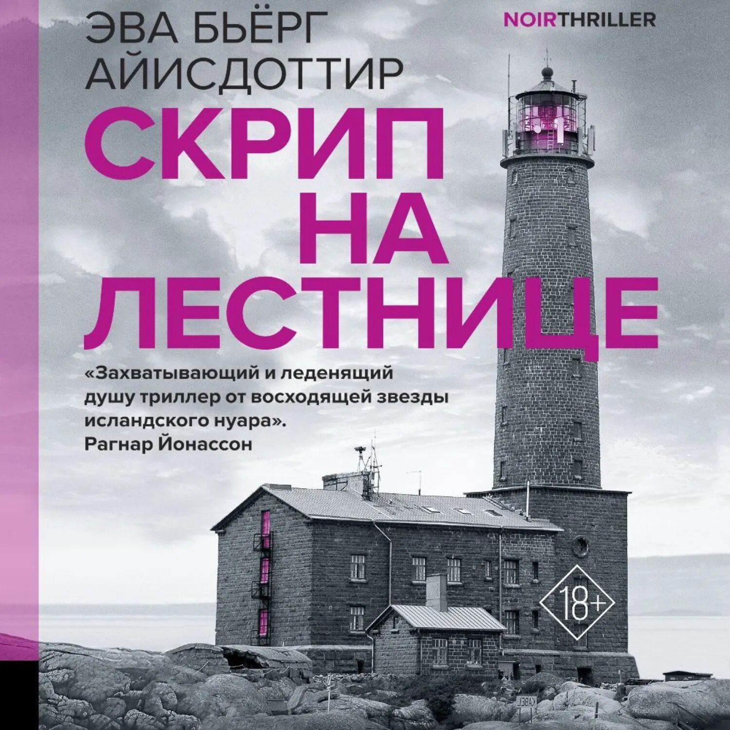 Скрип на лестнице [Аудиокнига]