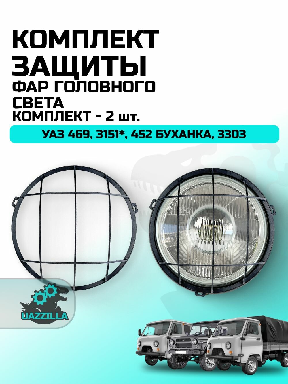 Комплект защиты фар головного света УАЗ 469, 3151*, 452 Буханка, 3303