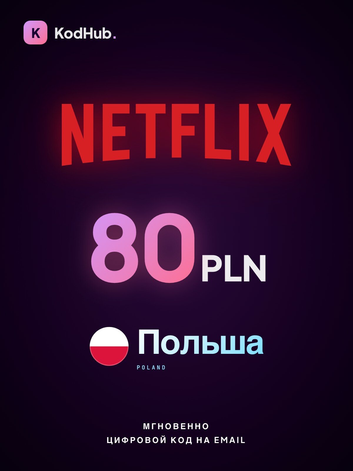 Подарочная карта Netflix 80 PLN | пополнение баланса аккаунта | Польша | Цифровой код
