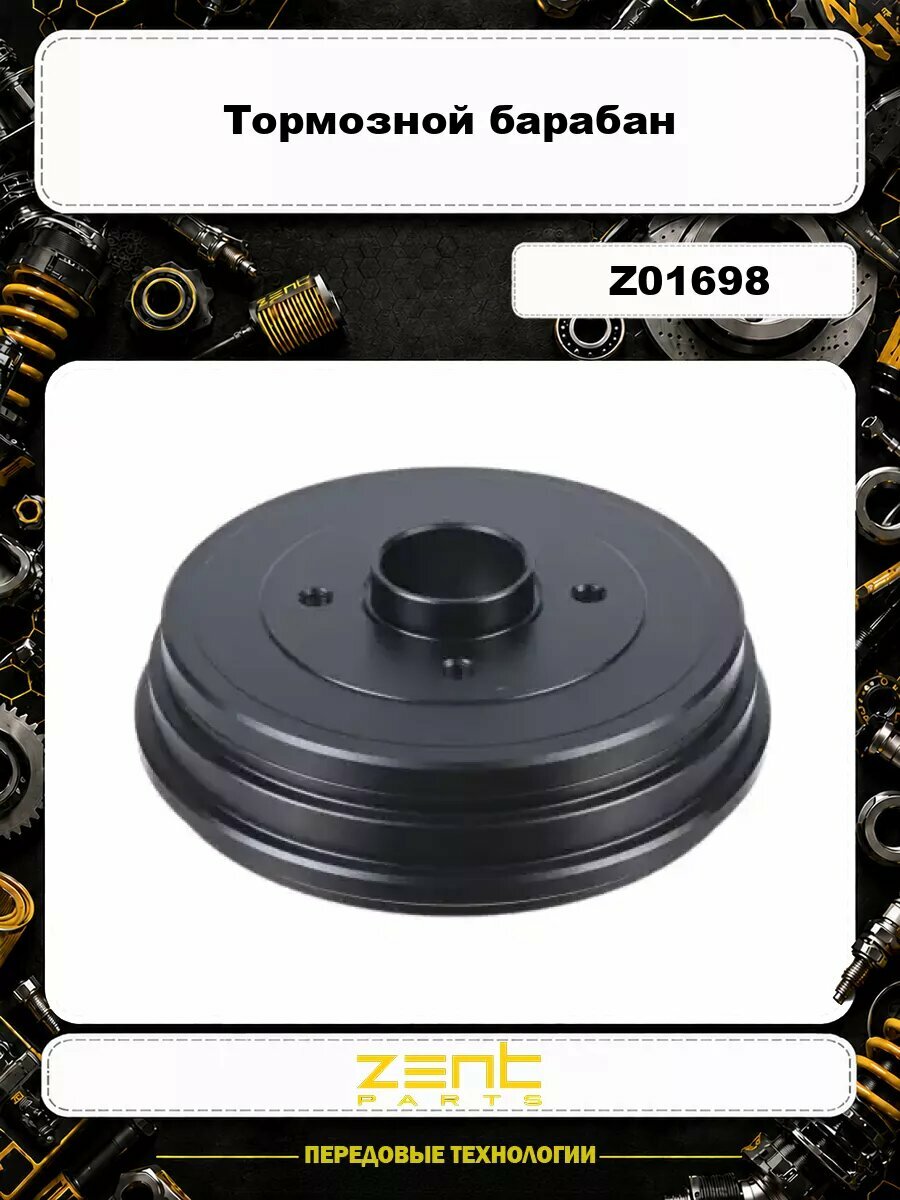Тормозной барабан ZENTPARTS Z01698
