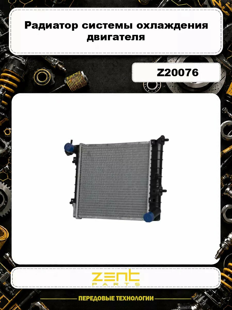 Радиатор системы охлаждения двигателя ZENTPARTS Z20076