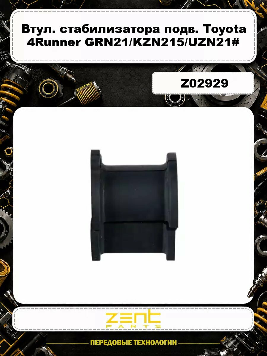 Втулка стабилизатора подвески Toyota 4Runner GRN21/KZN215/UZN21# 02-09 Z02929 ZENTPARTS