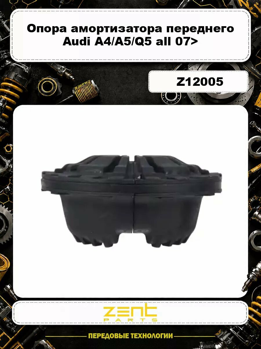 Опора амортизатора переднего Audi A4/A5/Q5 all 07> Z12005 ZENTPARTS