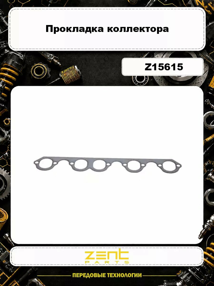 Прокладка коллектора ZENTPARTS Z15615