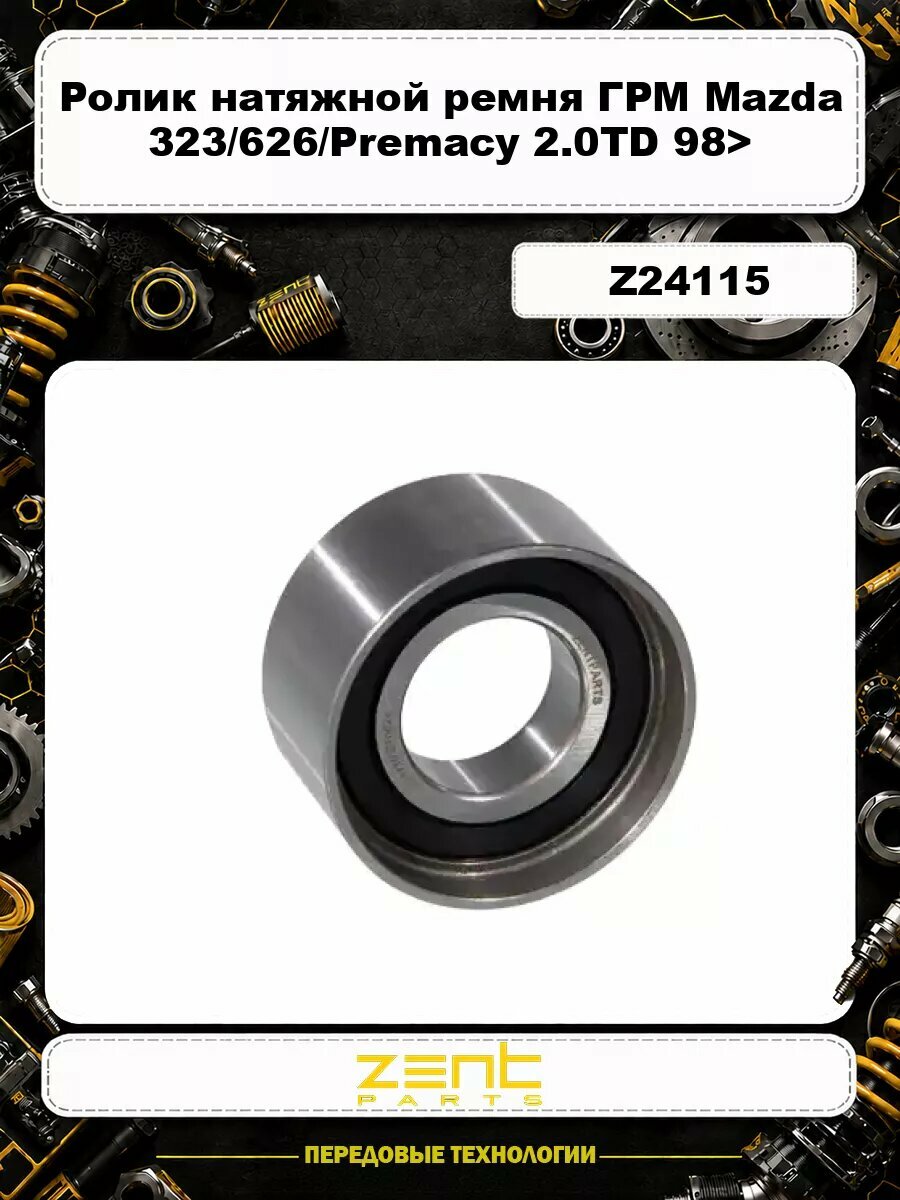 Ролик натяжной ремня ГРМ Mazda 323/626/Premacy 2.0TD 98> Z24115 ZENTPARTS