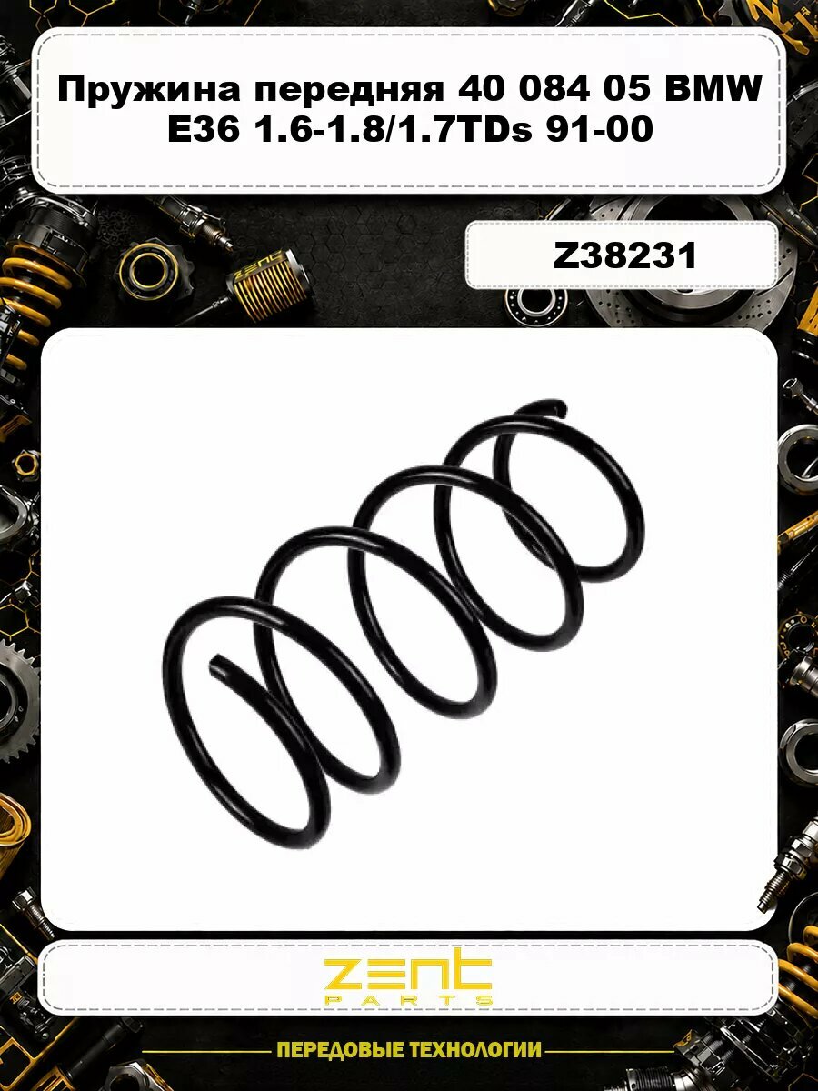 Пружина передняя 40 084 05 BMW E36 1.6-1.8/1.7TDs 91-00 Z38231 ZENTPARTS