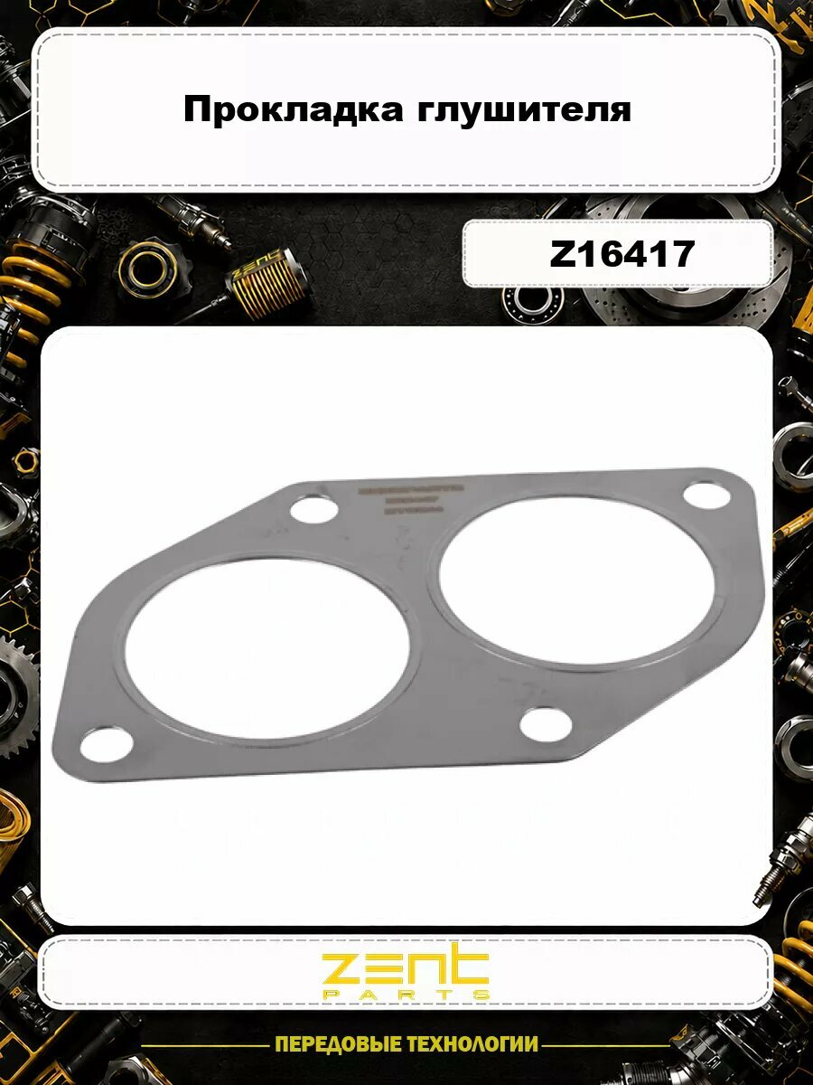 Прокладка глушителя ZENTPARTS Z16417