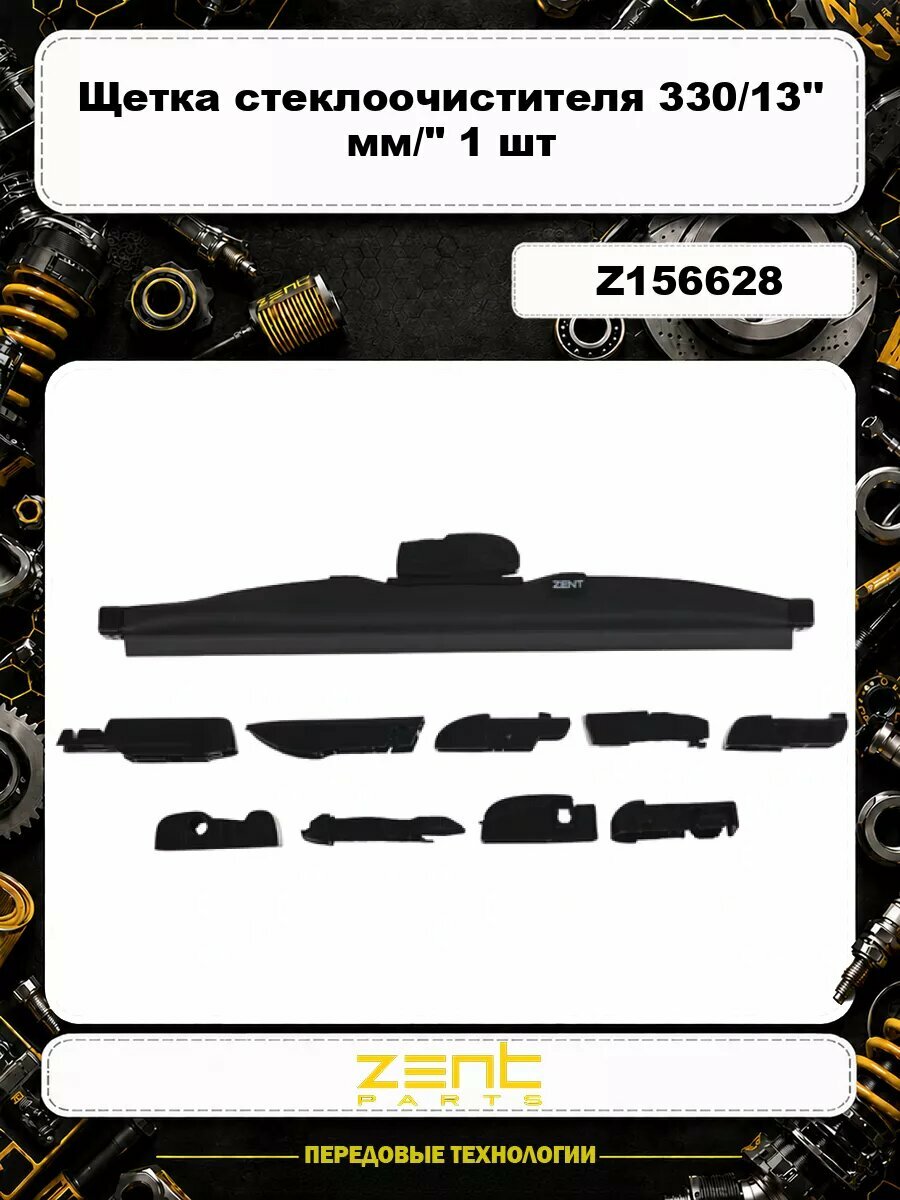 Щетка стеклоочистителя Z156628 ZENTPARTS 330/13' мм/" 1 шт