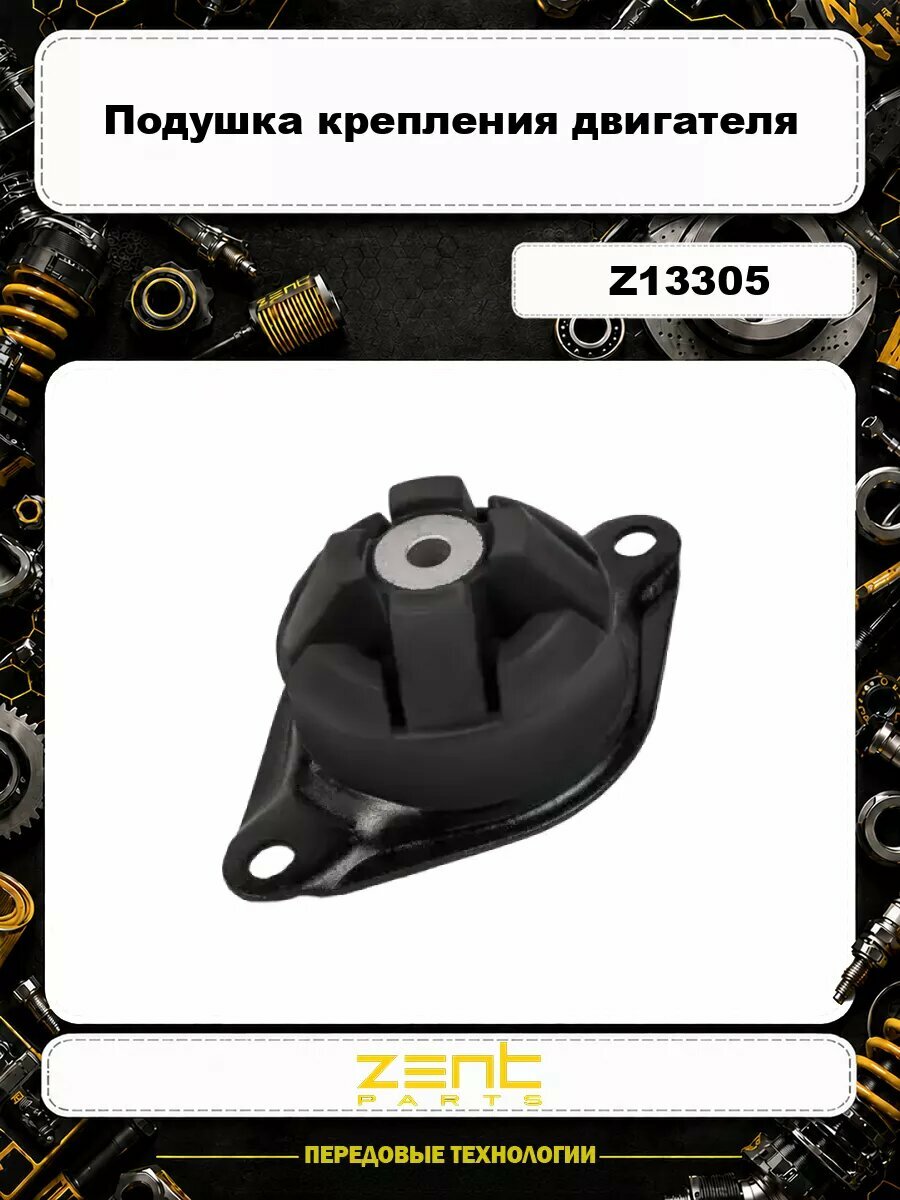 Подушка крепления двигателя ZENTPARTS Z13305
