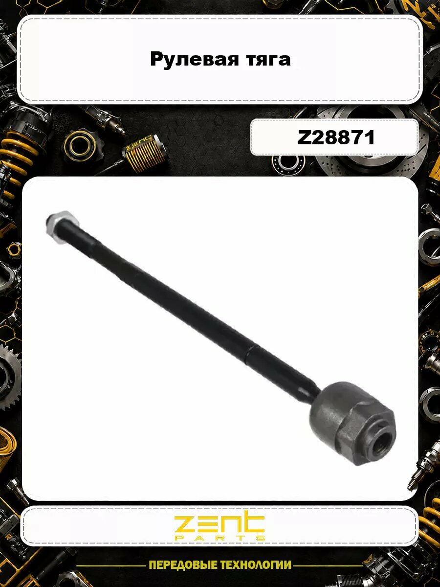 Рулевая тяга ZENTPARTS Z28871