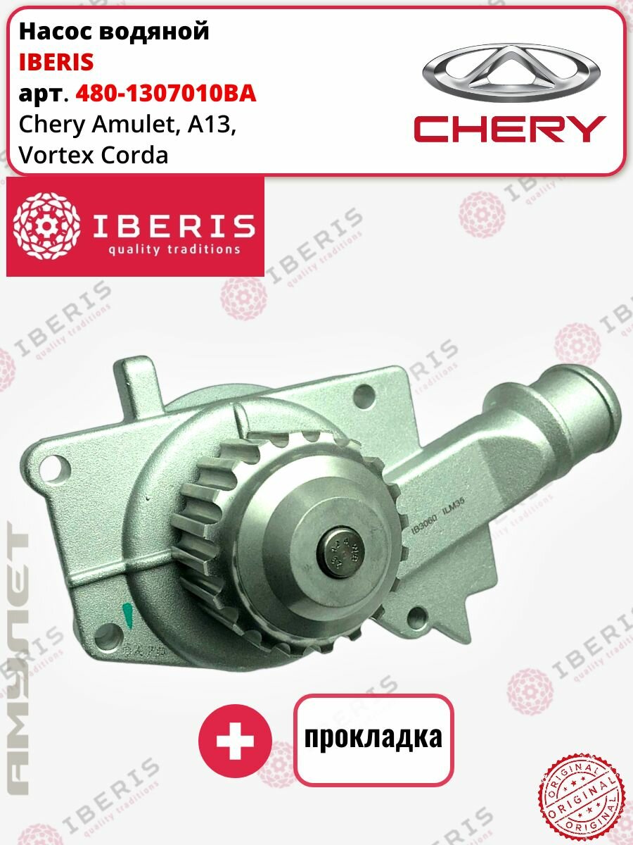 Насос водяной Chery Amulet, A13, Vortex Corda IBERIS арт 480-1307010BA