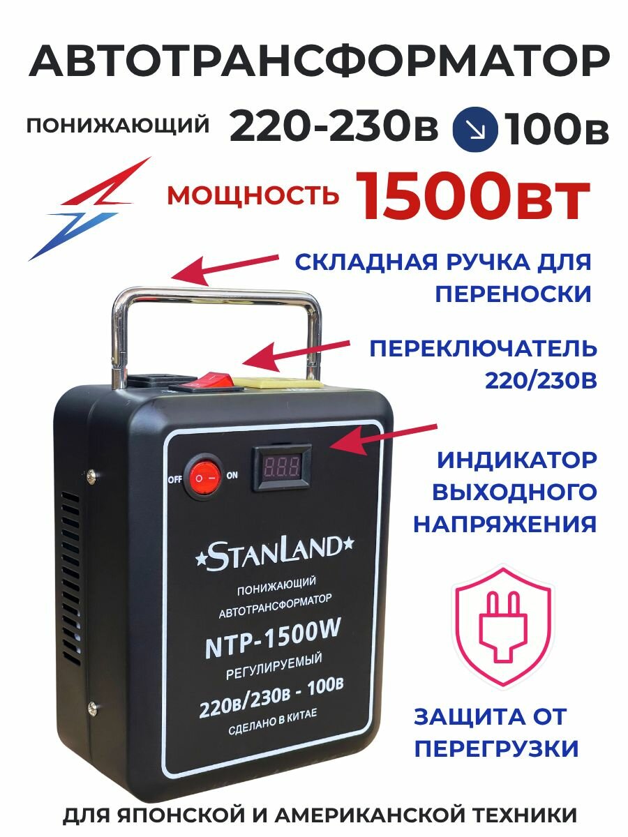 Понижающий трансформатор 220/230в-100в/1500вт
