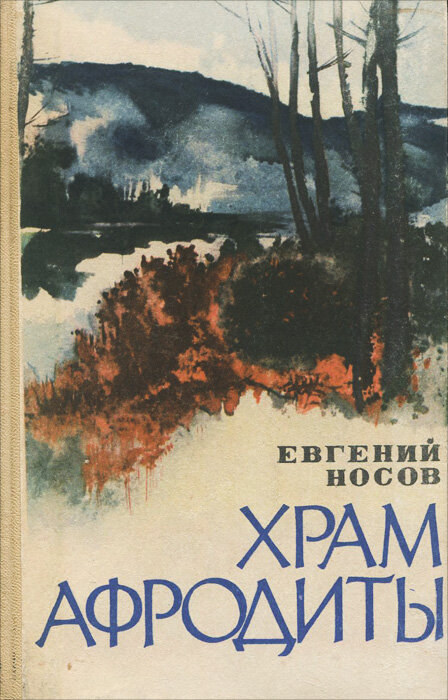 Храм Афродиты Носов Евгений Иванович