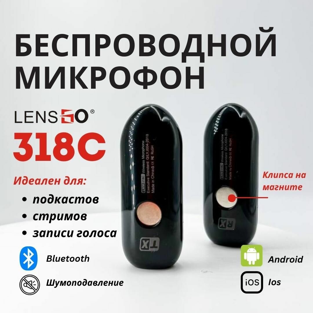 Микрофон петличный беспроводной с шумоподавлением для телефона iphone, Android, микрофон профессиональный LensGo 318C 1 канал для записи голоса, подкастов, стримов, интервью, асмр. Блютуз микрофон для айфона