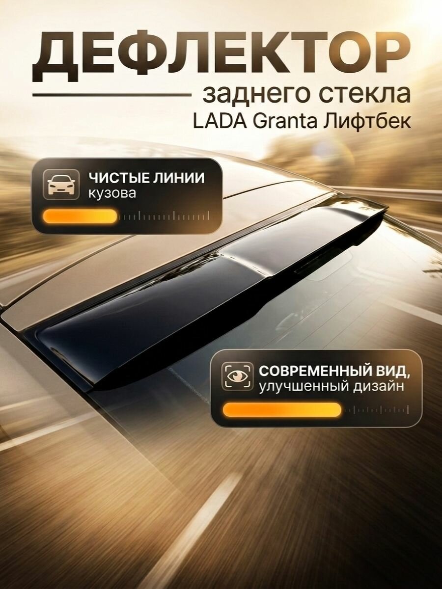 Задний спойлер (дефлектор) стекла для Lada Granta лифтбек (2014-2025)