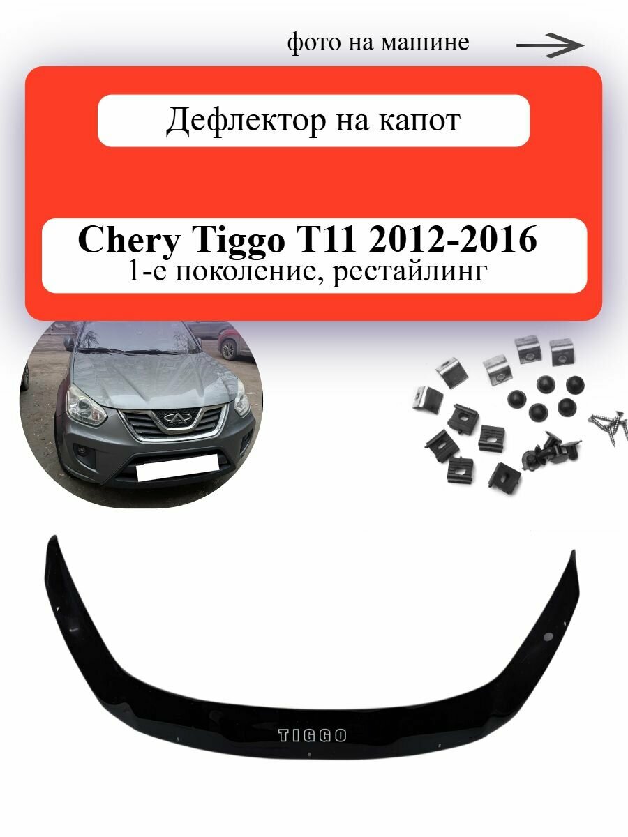 Дефлектор капота (мухобойка) для CHERY TIGGO T11 (2012-2016) / отбойник для Чери Тигго Т11 рестайлинг