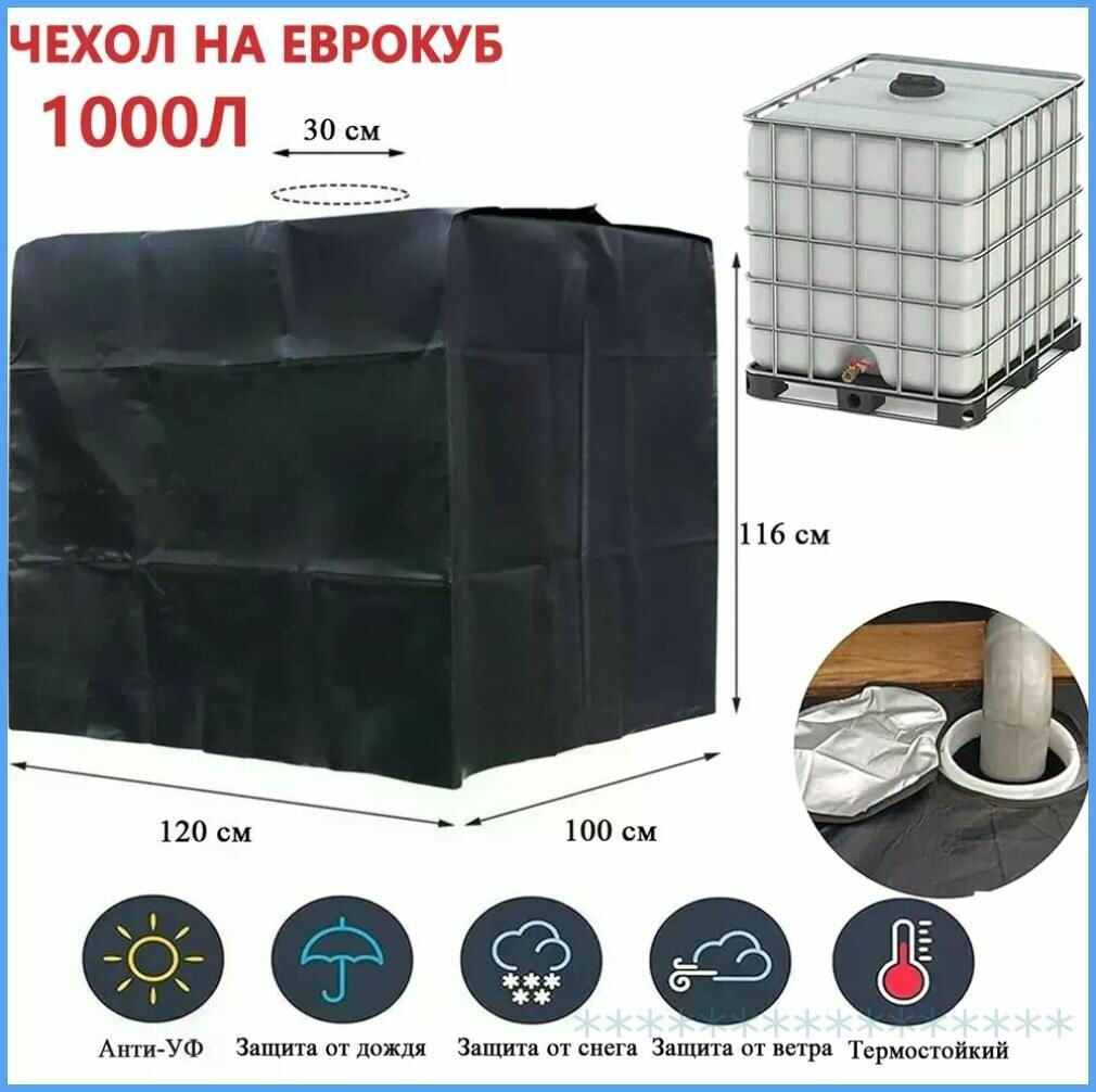 Водонепроницаемый защитный чехол на еврокуб для воды 1000л, тент на бак для воды на дачу защиты от водорослей и УФ-лучей.