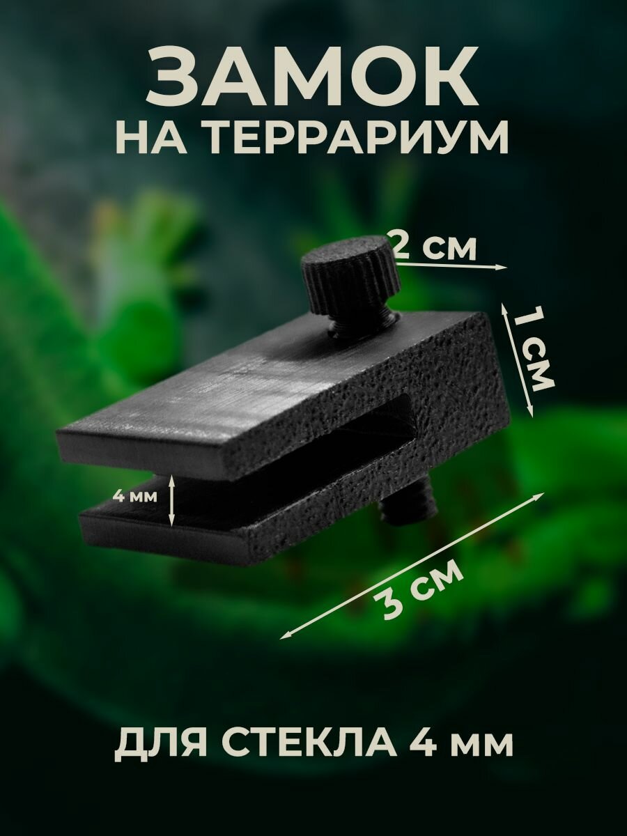 Замок для террариума