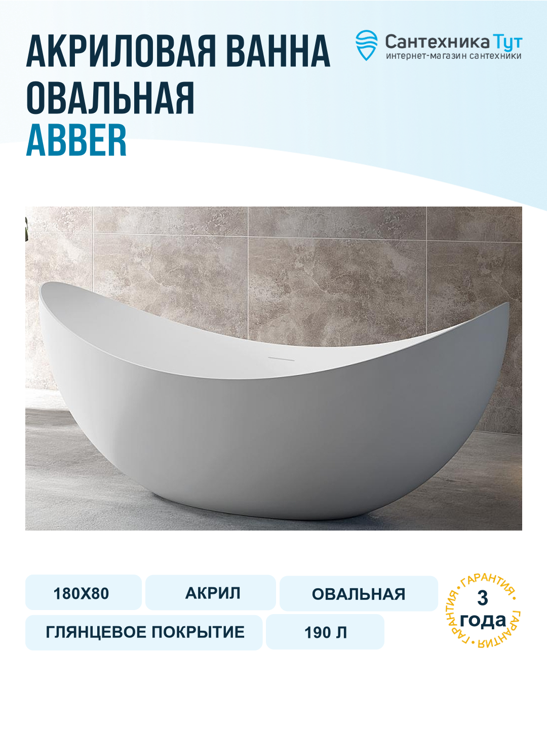 Акриловая ванна Abber 180х80 AB9333 без гидромассажа белый акрил