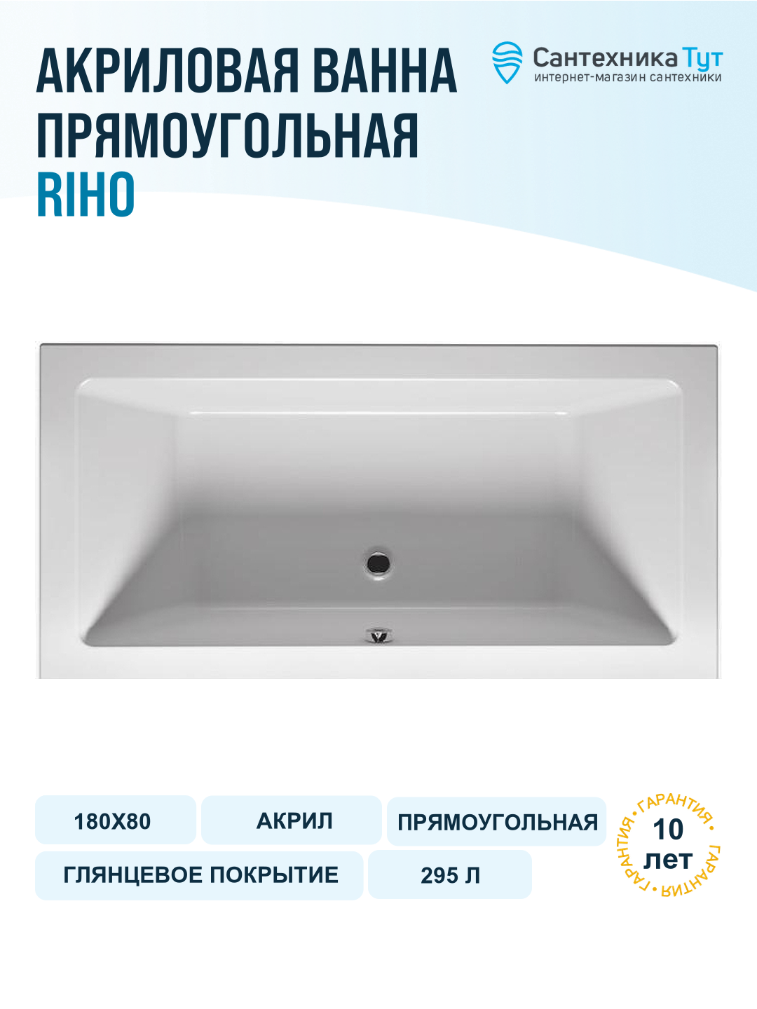 Акриловая ванна Riho Lugo 180x80 B133001005 (BT0200500000000) без гидромассажа Прямоугольная