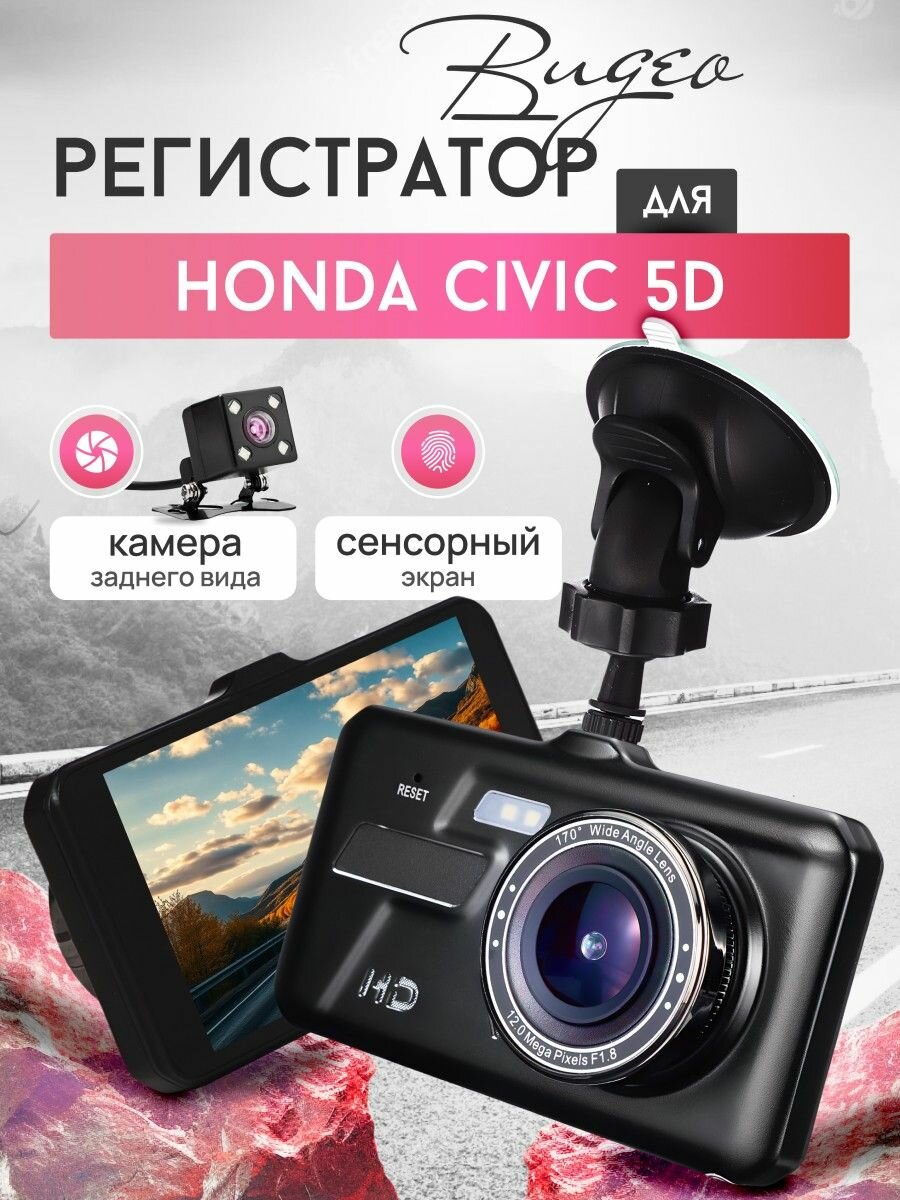Видеорегистратор для автомобиля Honda Civic 5D (Хонда Цивик 5Д) с сенсорным экраном и камерой заднего вида / Регистратор c датчиком удара для магнитол на Андроид, угол обзора 170, ночной режим