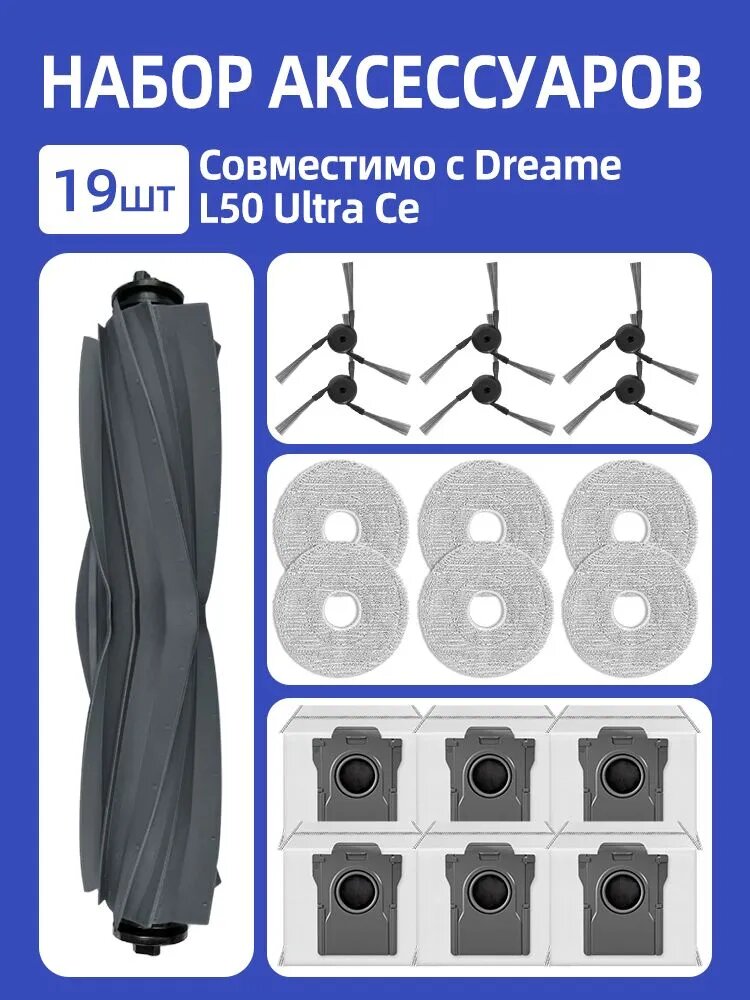 Совместимые аксессуары для Dreame L50 Ultra CE: запасные части для робота-пылесоса основная щётка, боковая щётка, салфетка для мытья пола, мешки для пыли, аксессуары.