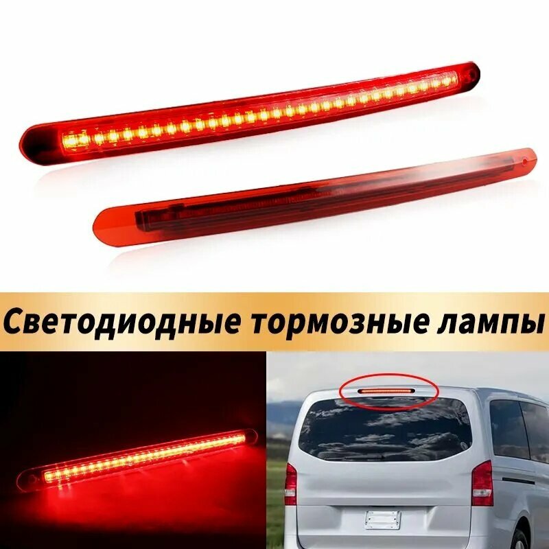 SAARMAT Фары автомобильные, Стоп-сигнал, 1 шт, арт. Красная линза заднего красного светодиода с высоким креплением Третьего стоп-сигнала Canbus Для Mercedes Benz Vito W447 Kasten Mixto Tourer V-Klasse 2014-2020