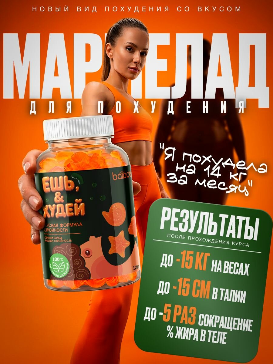 Мармелад для похудения ЕШЬ & худей / Жиросжигатель, для похудения женщинам, мармелад без сахара / 25 штук