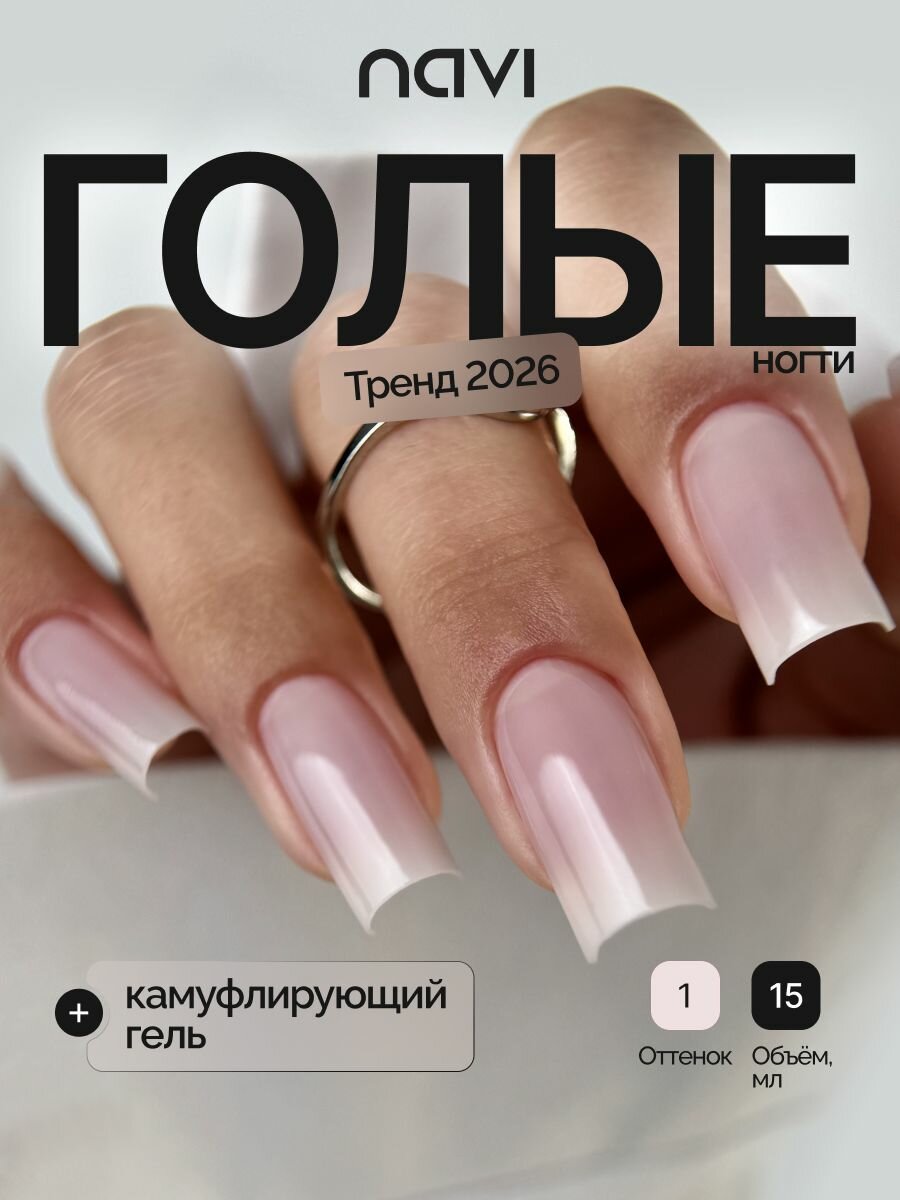 Камуфлирующий гель для наращивания и моделирования Naked Gel 01, NAVI 15 мл гель для ногтей камуфляж