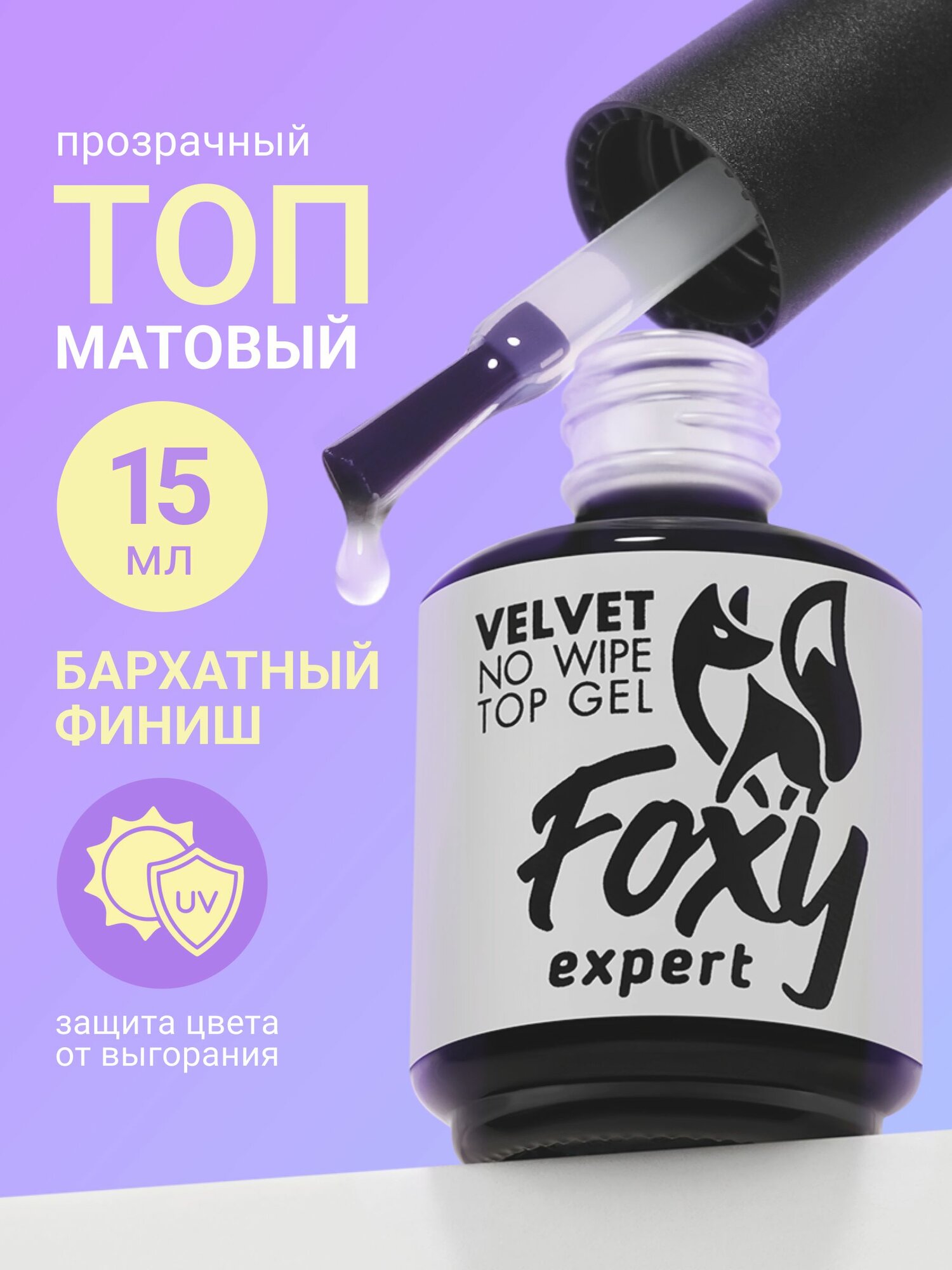 Матовый топ для ногтей с УФ-фильтром, 15 мл
