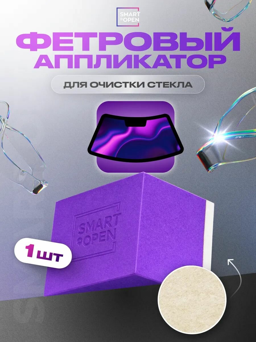 Фетровый аппликатор для очистки стекла ,1 шт