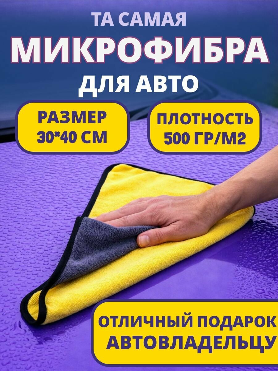 Микрофибра тряпка для автомобиля, 1шт, 30x40 см