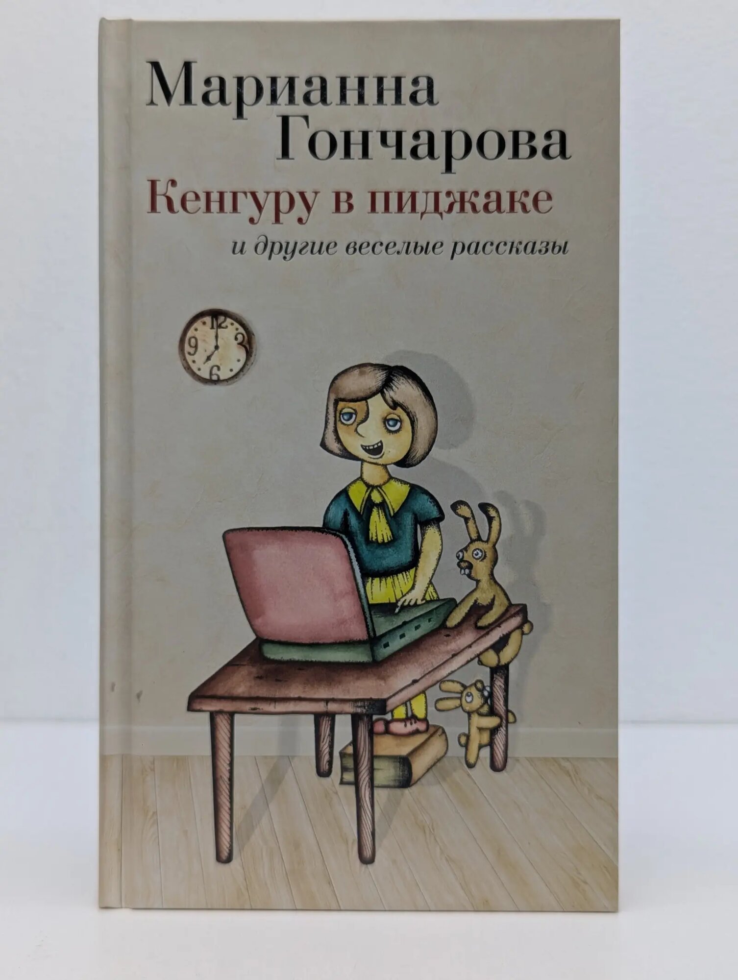 Кенгуру в пиджаке Гончарова Марианна Борисовна 2014