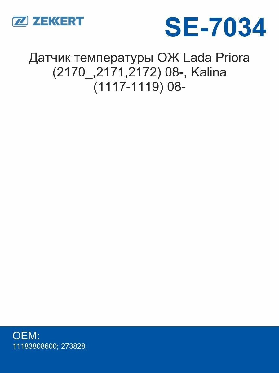 Zekkert Датчик температуры охлаждающей жидкости Lada Priora (2170_,2171,2172) 08-, Kalina (1117-1119) 08-