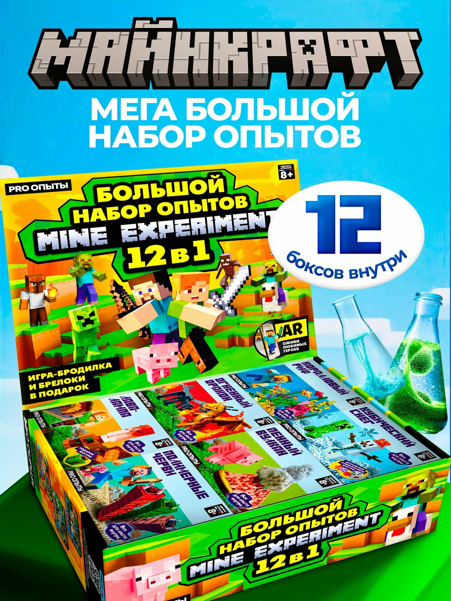 Набор опытов и экспериментов для детей Майнкрафт Minecraft 12в1. Набор опытов для мальчиков.