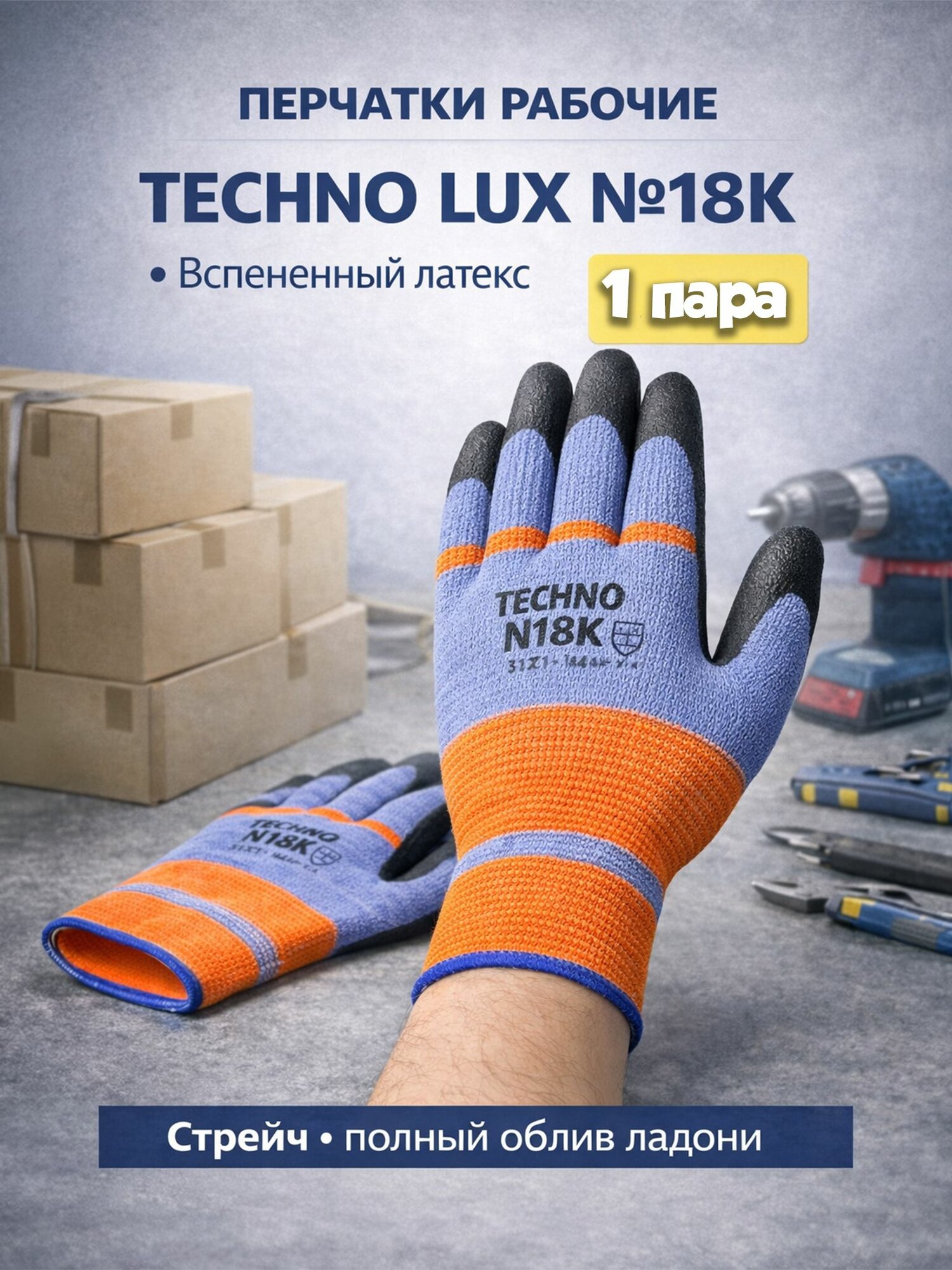 TECHNO LUX №18К 1 пара перчатки рабочие нейлоновые с вспененным латексным покрытием