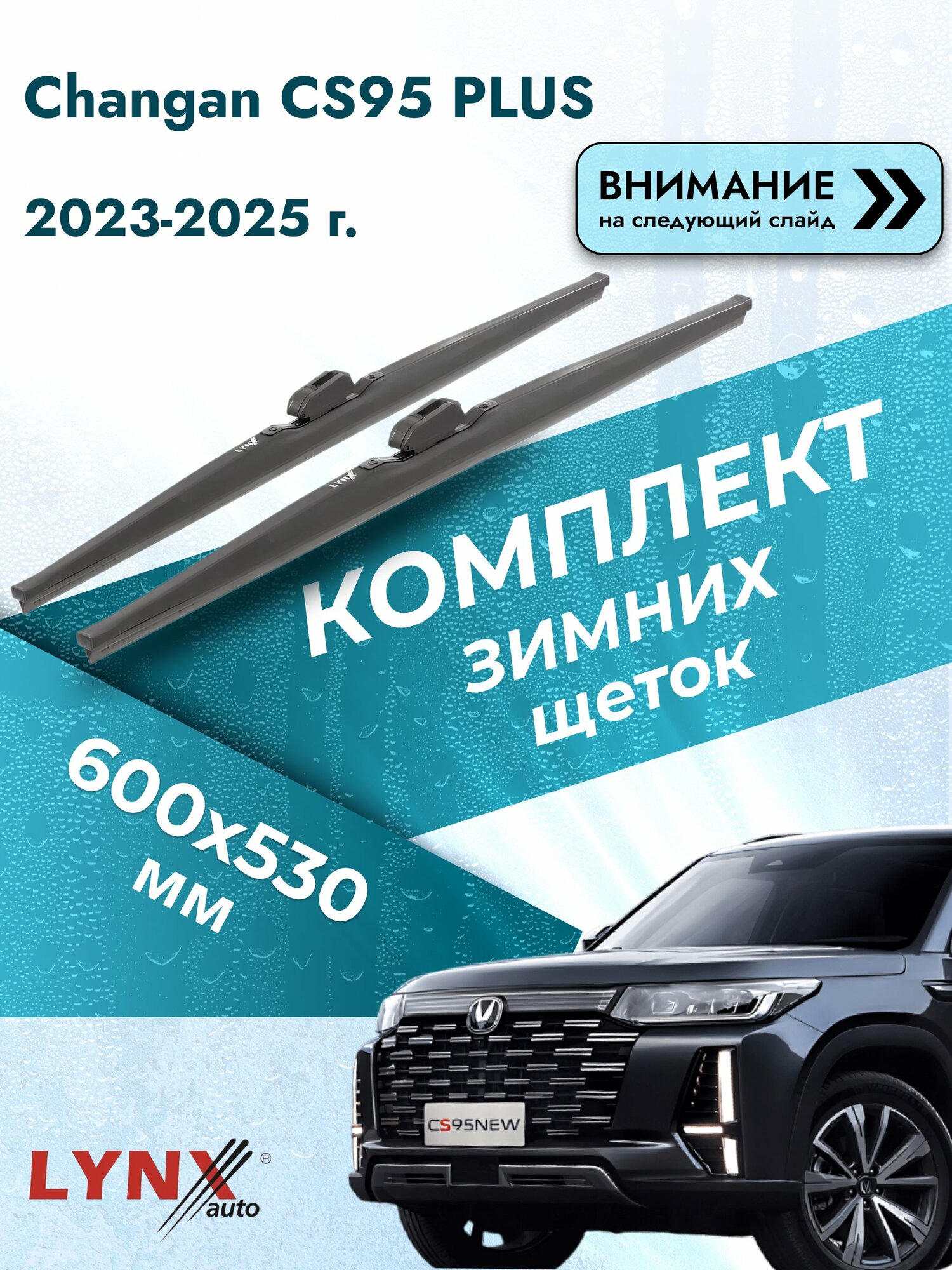 Дворники автомобильные зимние на Changan CS95 PLUS 2023-2025, Комплект щёток 600x530мм (LW6053Р). Чанган ЦС Плюс